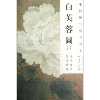 白芙蓉图/中国历代绘画珍本