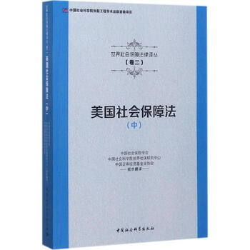 美国社会保障法中