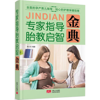 专家指导胎教启智金典