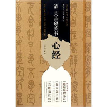 清·吴昌硕篆书心经