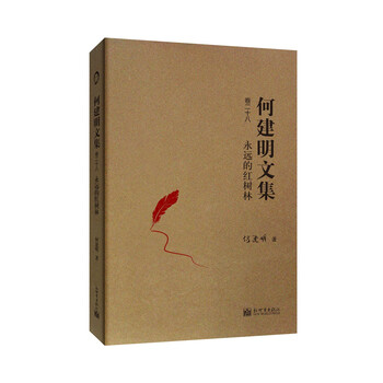 何建明文集（30卷）卷二十八：永远的红树林