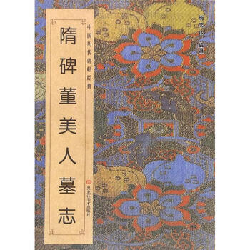 隋·《董美人墓志》