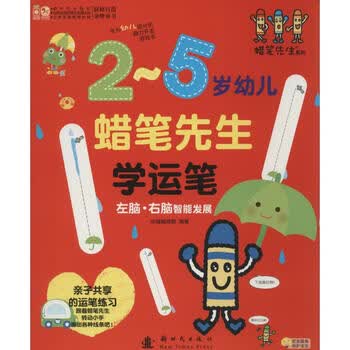 蜡笔先生 幼儿图书 早教书 故事书 儿童书籍