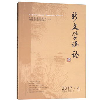 新文学评论（2017.4）
