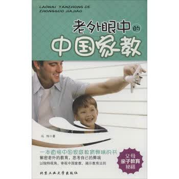 老外眼中的中国家教