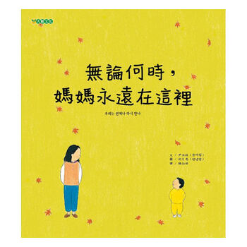 预售 无论何时 妈妈永远在这里 大颖文化 原版进口书 童书/青少年文学