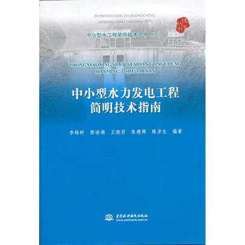 中小型水力发电工程简明技术指南