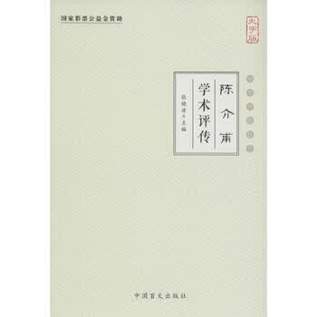 陈介甫学术评传(大字版)
