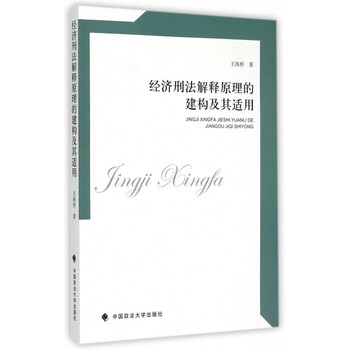 经济刑法解释原理的建构及其适用