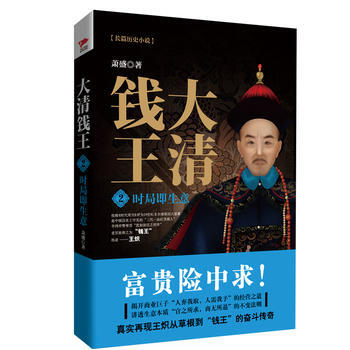 大清钱王②：时局即生意