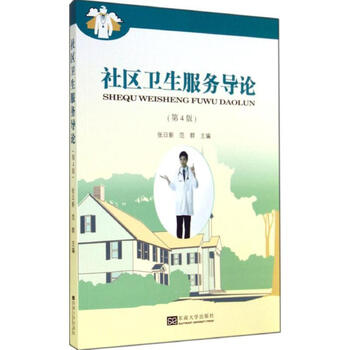 社区卫生服务导论(第4版)