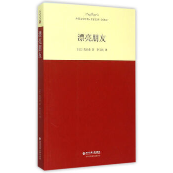 漂亮朋友(全译本)/外国文学经典名家名译