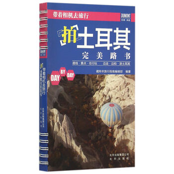 拍土耳其**路书/带着相机去旅行