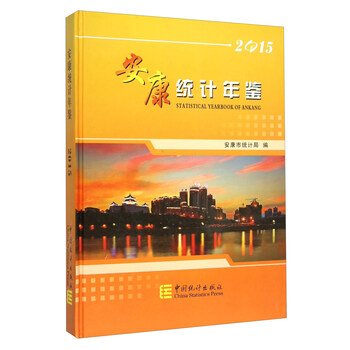 安康统计年鉴（2015）
