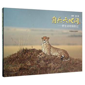  自乐天地间:野生动物摄影记9787503884092