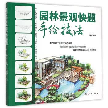 园林景观快题手绘技法