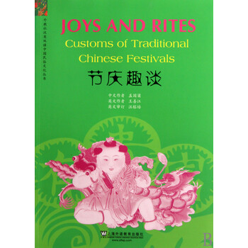 节庆趣谈/外教社汉英双语中国民俗文化丛书