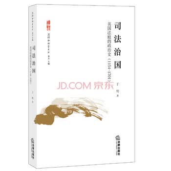 司法治国-英国法庭的政治史（1154-1701）