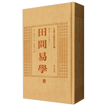 安徽古籍丛书萃编 钱澄之全集之一：田间易学