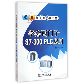学会西门子S7-300PLC应用/你问我答学工控