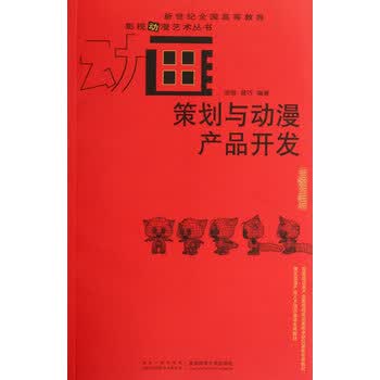 动画策划与动漫产品开发/新世纪全国高等教育影视动漫艺术丛书