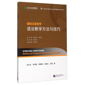 国际汉语教学 语法教学方法与技巧