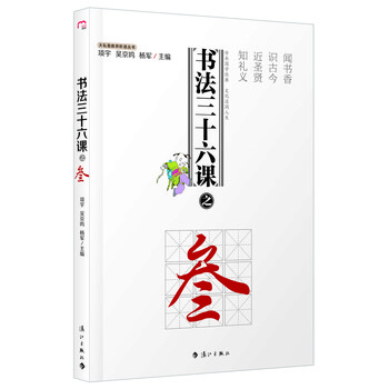 大私塾教养阶进丛书：书法三十六课之叁