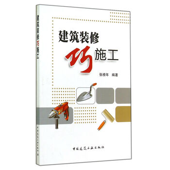 建筑装修巧施工
