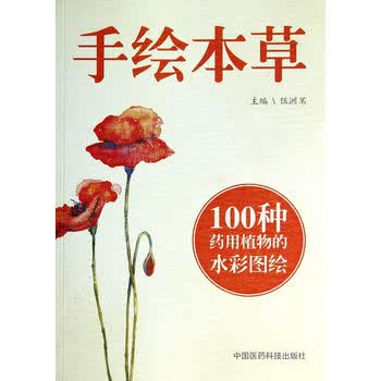 手绘本草
