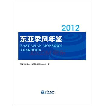   2012东亚季风年鉴9787502961725气象