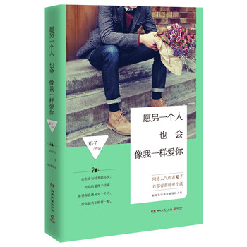 愿另一个人也会像我一样爱你