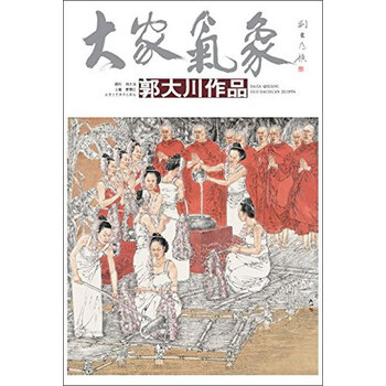 大家气象(第14辑) /郭大川作品