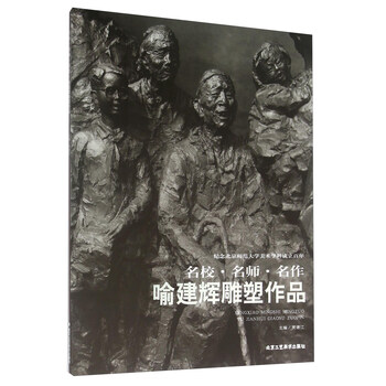 喻建辉雕塑作品