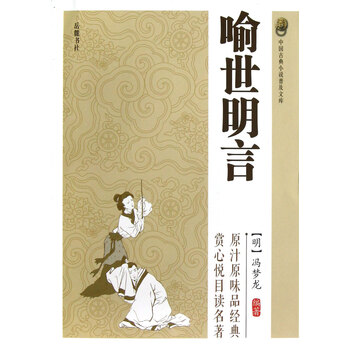 喻世明言/中国古典小说普及文库
