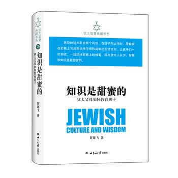 犹太智慧典藏书系 第一辑：知识是甜蜜的-犹太父母如何教育孩子