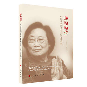 屠呦呦传：中国首获诺贝尔奖的女科学家