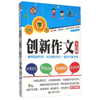 小学生创新作文大百科