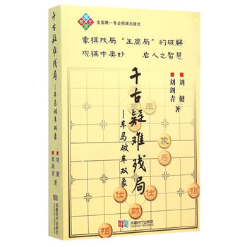 千古疑难残局--车马破车双象