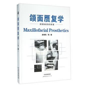 {正版新书}颌面赝复学【塑封】9787519203139