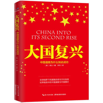 大国复兴:中国道路为什么如此成功
