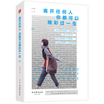 离开任何人，你都可以精彩过一生