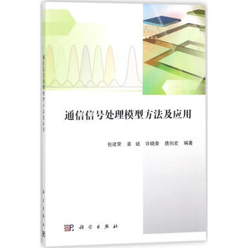通信信号处理模型理论及应用