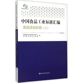 中国食品工业标准汇编(第5版)食品添加剂卷.3