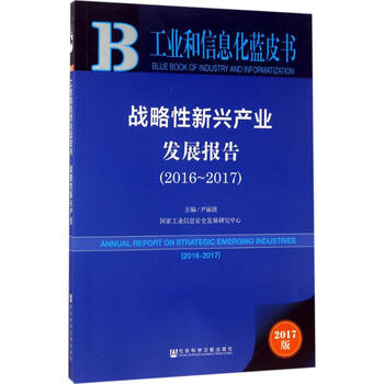 战略性新兴产业发展报告.2016-2017(2017版)