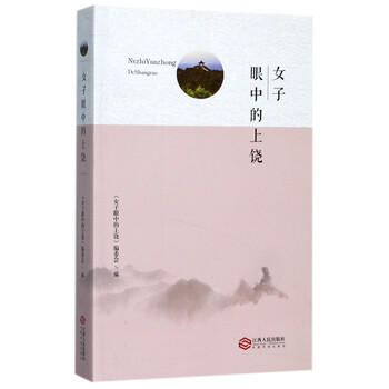 女子眼中的上饶