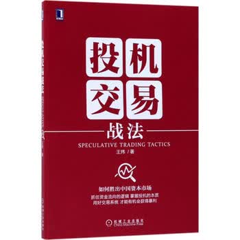 投机交易战法 王炜著 抓住资金流向的逻辑 掌握投机的本质 炒股入门书籍 股票投资管理书籍 炒股教程K线指标技术指标短线投资 正版