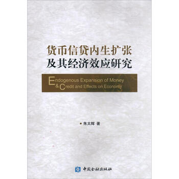 货币信贷内生扩张及其经济效应研究