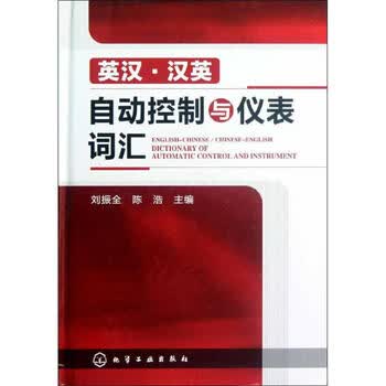 英汉.汉英自动控制与仪表词汇