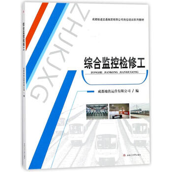 综合监控检修工/成都地铁运营有限公司