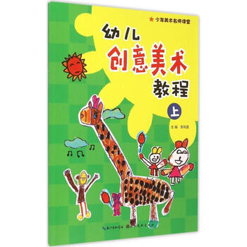 幼儿创意美术教程上